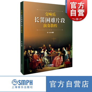 交响乐长笛困难片段演奏教程