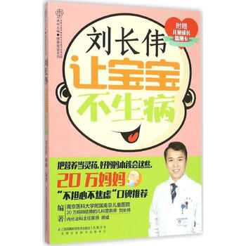 刘长伟 让宝宝不生病
