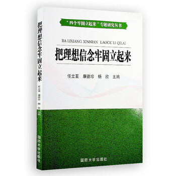把理想信念牢固立起来“四个牢固立起来”专题研究丛书