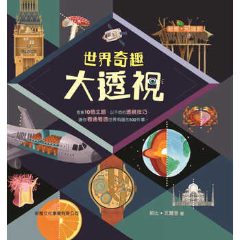 预售 莉比-瓦尔登 世界奇趣大透视 新雅 香港原版