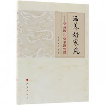 涵养好家风--党员的10堂主题党课