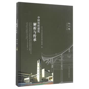 中国传统建筑解析与传承 四川卷
