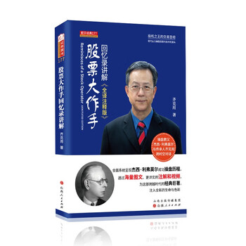 正版包邮 舵手经典177 股票大作手回忆录讲解 全译注释版 操盘教父杰西利弗莫尔与传承人齐克用跨时空对话 股票炒股投资交易证券