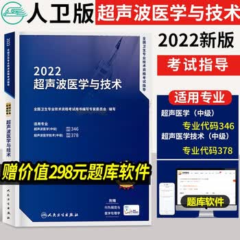 人卫版官方2022年超声波医学中级考试用书主治医师职称考试超声波医学与技术全国卫生专业技术资格考试指导超声波医学适用346中级378人民卫生出版社