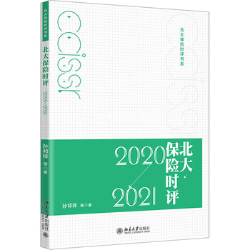 北大保险时评 2020-2021