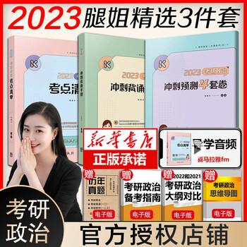 腿姐陆寓丰2023考研政治全套考点清单+真题全解+刷题计划+背诵手册+4套卷腿姐政治全套 考点清单+冲刺背诵手册+预测4套卷