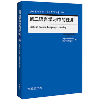 第二语言学习中的任务（当代国外语言学与应用语言学文库 升级版）