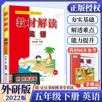 【可选】小学教材解读全解五年级 下册英语外研版 课堂笔记