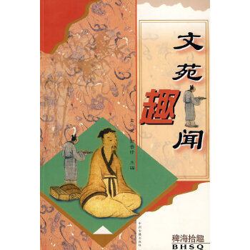 文苑趣闻【正版图书】