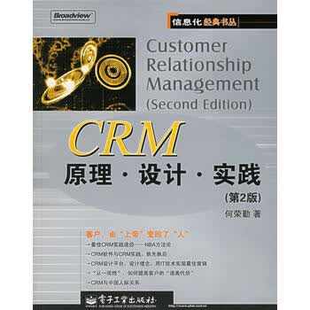 CRM原理·设计·实践【正版图书】