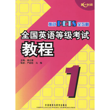 全国英语等级考试教程1【正版图书】