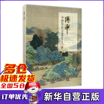 傅申书画鉴定与艺术史十二讲