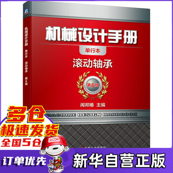 机械设计手册(滚动轴承第6版单行本)