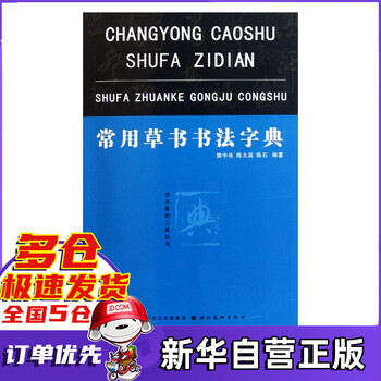 常用草书书法字典/书法篆刻工具丛书