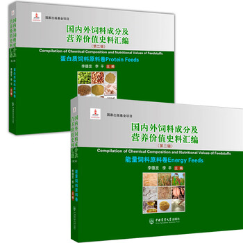国内外饲料成分及营养价值史料汇编第二辑蛋白质饲料原料卷能量饲料原料卷饲料原料营养成分价值文献资料农业科技农饲料