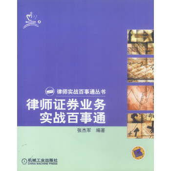 律师证卷业务实战百事通【正版图书】