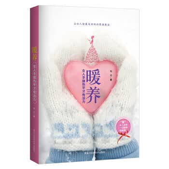 暖养 : 女人手脚热乎才有活力 梅 益 黑龙江科学技术出版社