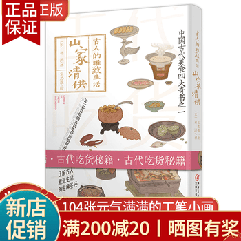 古人的雅致生活·长物志+山家清供 山家清供