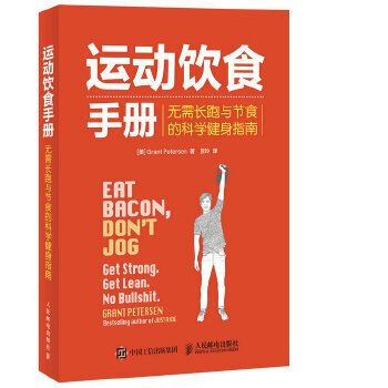 运动饮食手册:无需长跑与节食的科学健身指南