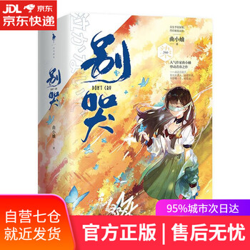 【正版图书】【正版图书】别哭 曲小蛐 百花洲文艺出版社