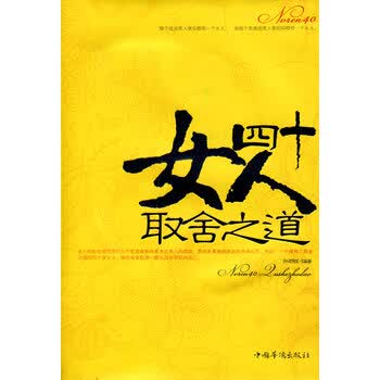 女人四十取舍之道【正版图书】