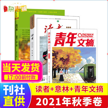 现货包邮 读者秋季卷+青年文摘秋季卷+意林秋季卷2021年合订本3本打包杂志铺文学文摘作文素材