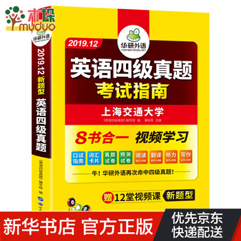 (2019.12新题型)英语四级真题考试指南