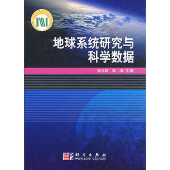 地球系统研究与科学数据【正版图书】