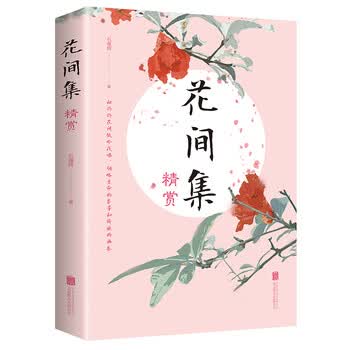 【正版包邮】花间集