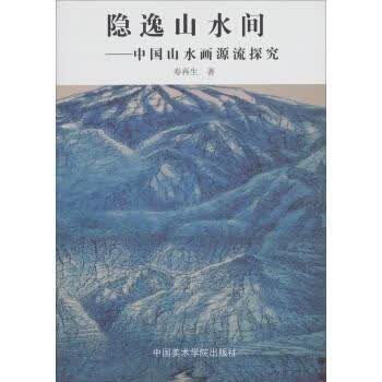 隐逸山水间：中国山水画源流探究 寿再生 著 中国美术学院出版社【正版可开发票】