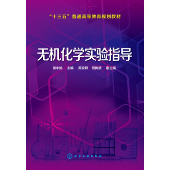 无机化学实验指导 侯小娟 主编