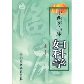 中西医临床妇科学【正版图书】
