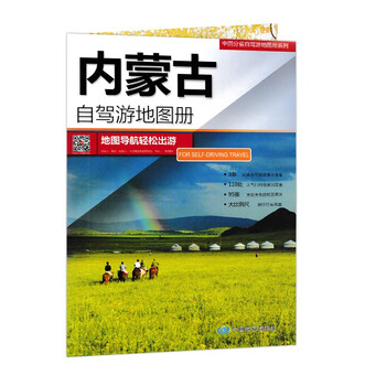2022年新版 内蒙古自驾游地图册 中国分省自驾游 3条经典自驾线路遍及全省 110处人气目的