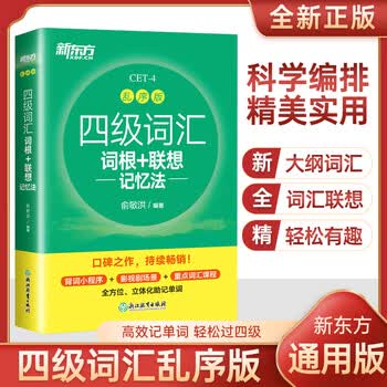 新东方英语四级词汇备考2021年12月大学英语词汇词根联想记忆法乱序版4级考试单词本CET4俞敏洪大