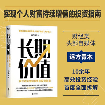 正版包邮 长期价值:实现财富持续增值的投资指南 远方青木著 高效投资经验