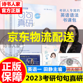 【旗舰店正版】新版书课包 2023考研英语一 田静句句真研语法及长难句应试全攻略(附答案解析册+长难句练习册) 正版