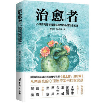 治愈者 唐怡欣,东山洵美 台海出版社