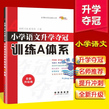 小升初升学夺冠知识大集结+训练A体系全6册 小学语文升学夺冠训练A体系