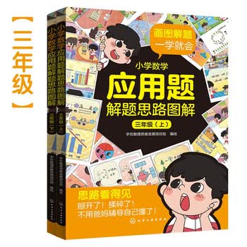 小学数学应用题解题思路图解：三年级（套装2册）
