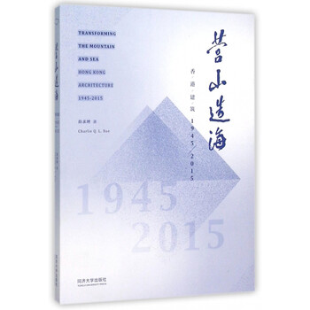 营山造海(香港建筑1945-2015)