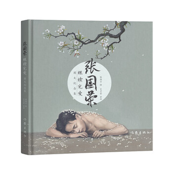 张国荣继续宠爱图文纪念集
