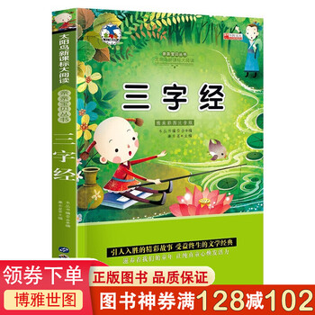 正版彩图 三字经注音版少儿读物 小学生一二三年级课外书 经典书目儿童文学拼音读物6-12岁图书籍