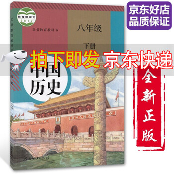 【全新正版八年级下册历史】2022适用初中部编版人教版八年级下册历史书课本教材教科书八年级历史下册人教版部编版八年级历史书下册初二2下册历史课本8年级下册历史书八年级下册人教版部编版人民教育出版社