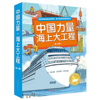 中国力量·海上大工程（全4册）