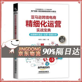 亚马逊跨境电商精细化运营实战宝典：深度解析选品+运营+数据分析