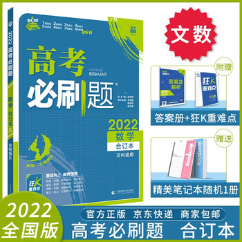 【全国版】2022高考必刷题数学合订本文数 配狂K重难点 高中高二高三高考复习教辅资料高考题-文科