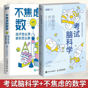 考试脑科学脑科学中高效的记忆法+学习拓远 大脑记忆力训练科学复习工作学习法指南 不焦虑的数学+考试脑科学