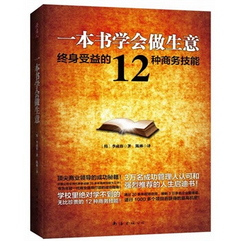 一本书学会做生意终身受益的12种商务技能