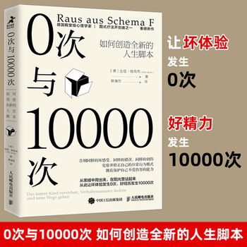 0次与10000次:如何创造全新的人生脚本