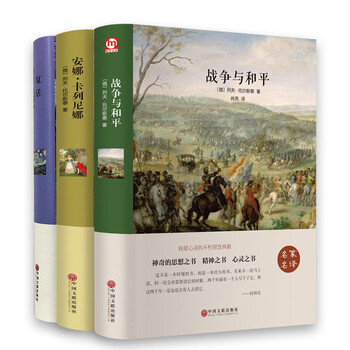 战争与和平安娜卡列尼娜复活原著正版全套共3册精装版书籍列夫托尔斯泰三部曲小学初中必读课外世界名著阅读